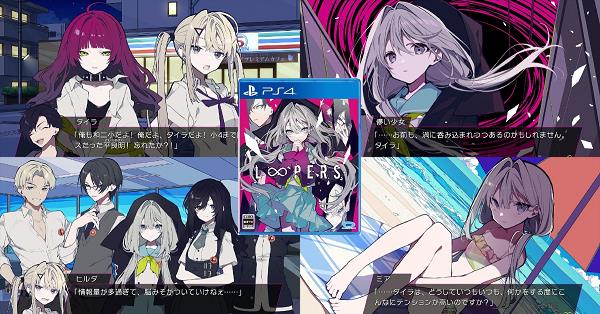 『LOOPERS（ルーパーズ）』店舗特典・予約・最安値まとめてチェック！《PS4》移植版 「Key」の人気作“8月1日”を無限にループする世界に囚われた少年少女たちの青春群像劇が描かれる ...
